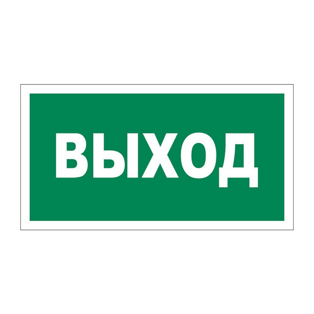 Табличка Rexant ПВХ эвакуационный знак Указатель выхода 150х300мм 56