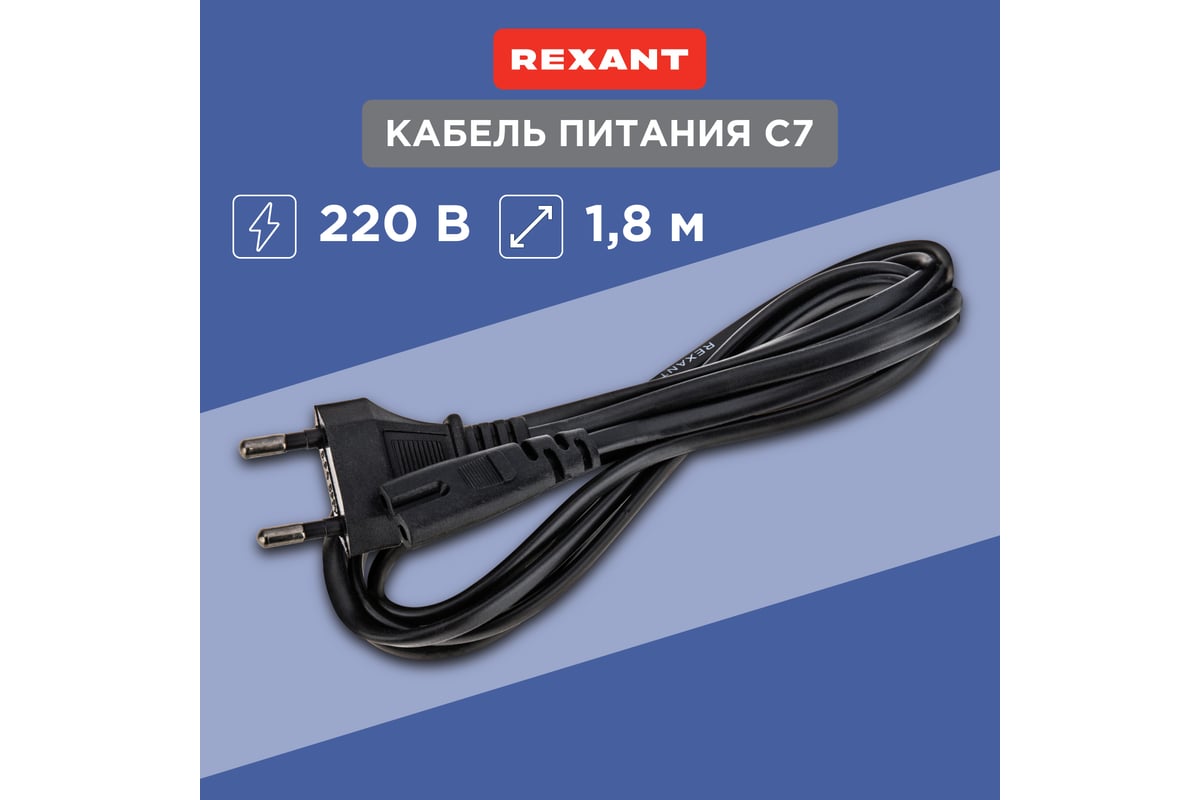 Сетевой шнур REXANT, вилка - евроразъем С7, 2x0,75 мм2, 1,8 м 11-1102 - выгодная цена, отзывы ...