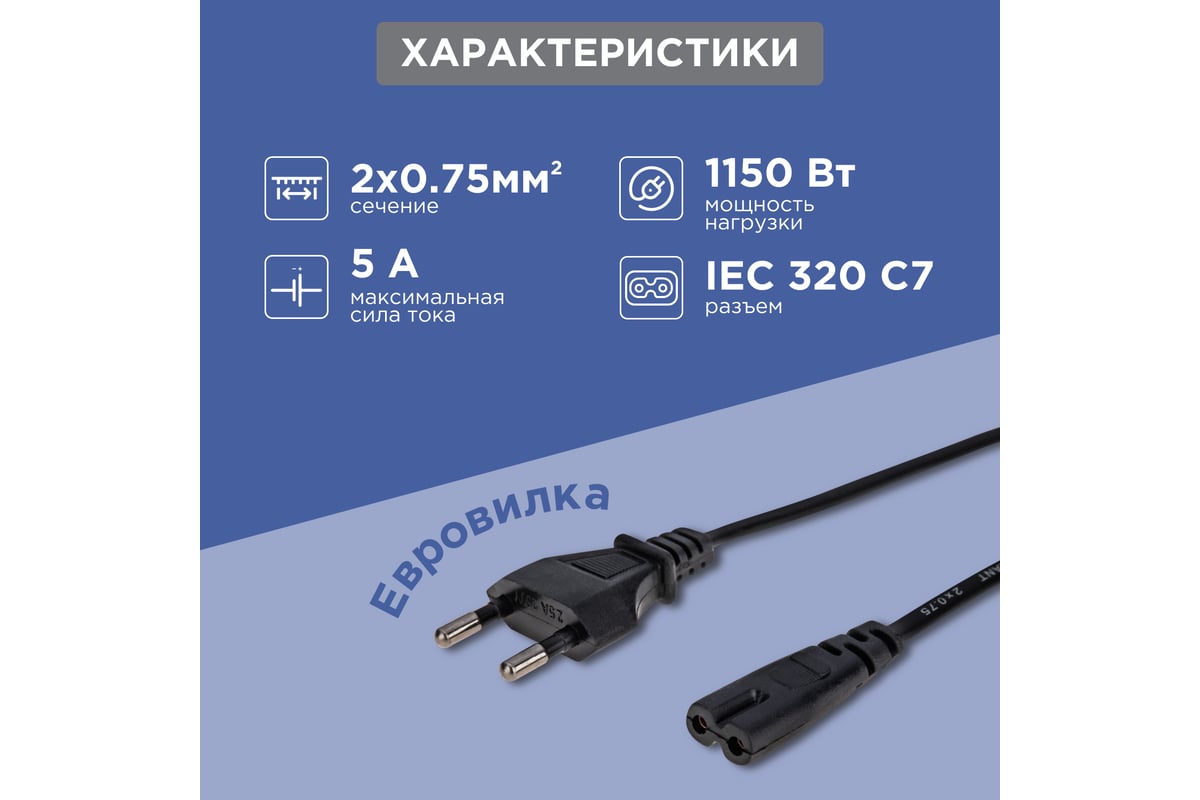 Сетевой шнур REXANT, вилка - евроразъем С7, 2x0,75 мм2, 1,8 м 11-1102 - выгодная цена, отзывы ...