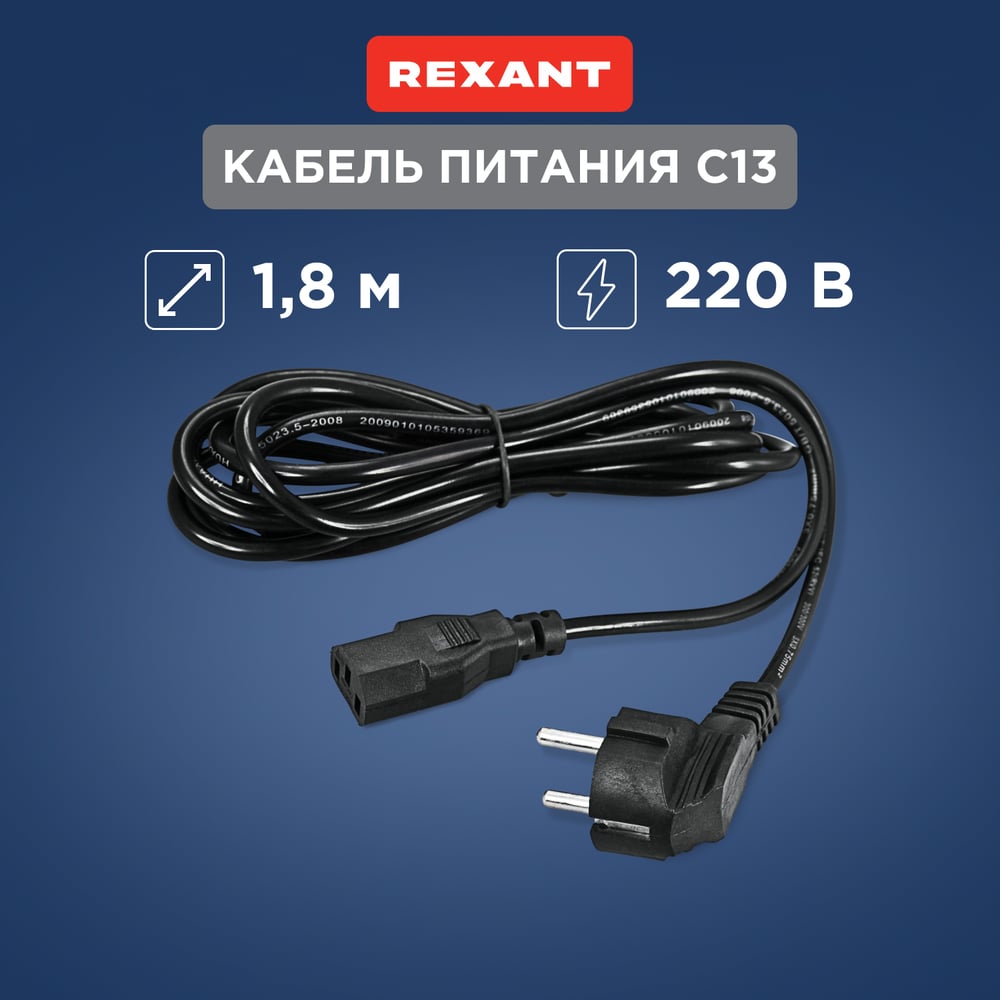 Сетевой шнур REXANT, угловая вилка - евроразъем С13, кабель 3x0,75 мм2, 1,8 м 11-1121 - выгодная ...