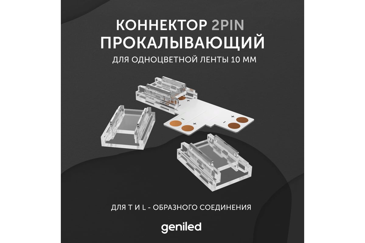 Коннектор для светодиодной ленты geniled 10мм для Т и L-образного ...