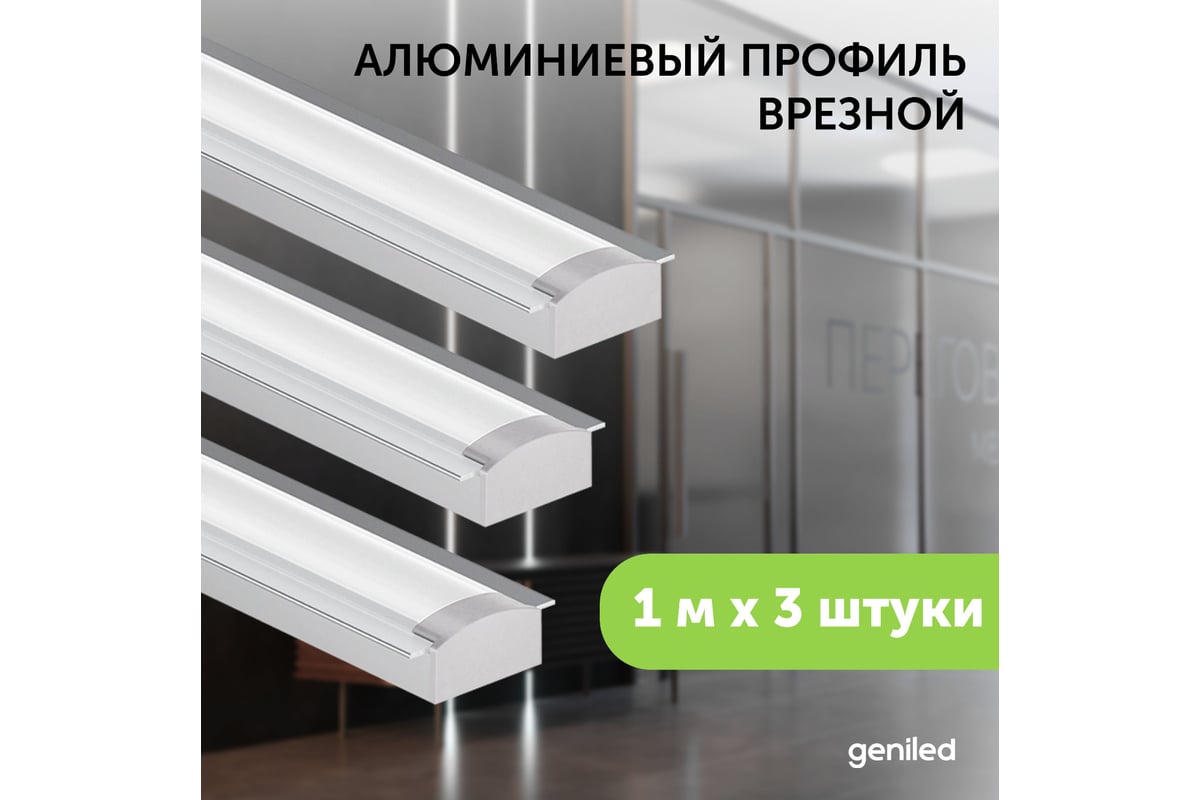 Профиль для светодиодной ленты geniled алюминиевый, врезной, 1 метр, 3 ...