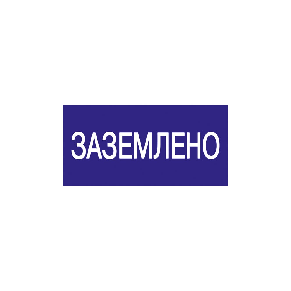 Самоклеящаяся этикетка Iek 200х100 мм Заземлено Ypc10 Zazem 5 010