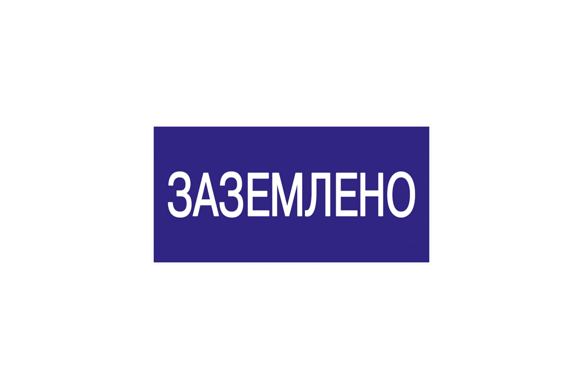 Самоклеящаяся этикетка Iek 200х100 мм Заземлено Ypc10 Zazem 5 010