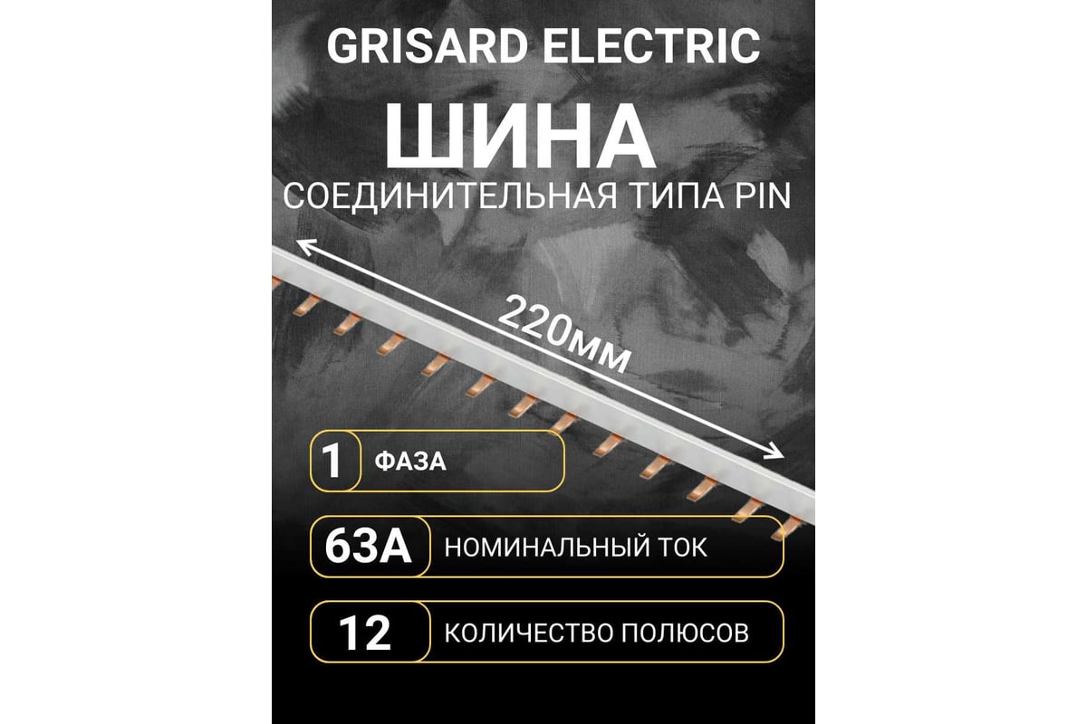 Шина соединительная Grisard Electric типа PIN (12 штырей) 1Р 63А 22 см ...