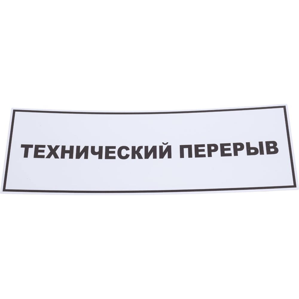 Табличка Контур Лайн 300х100 Технический перерыв 02fc0133 выгодная