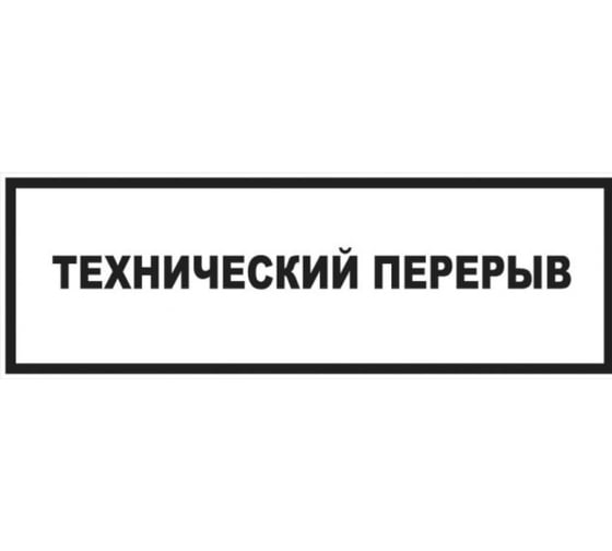 Табличка Контур Лайн 300х100 Технический перерыв 02FC0133 - выгодная ...