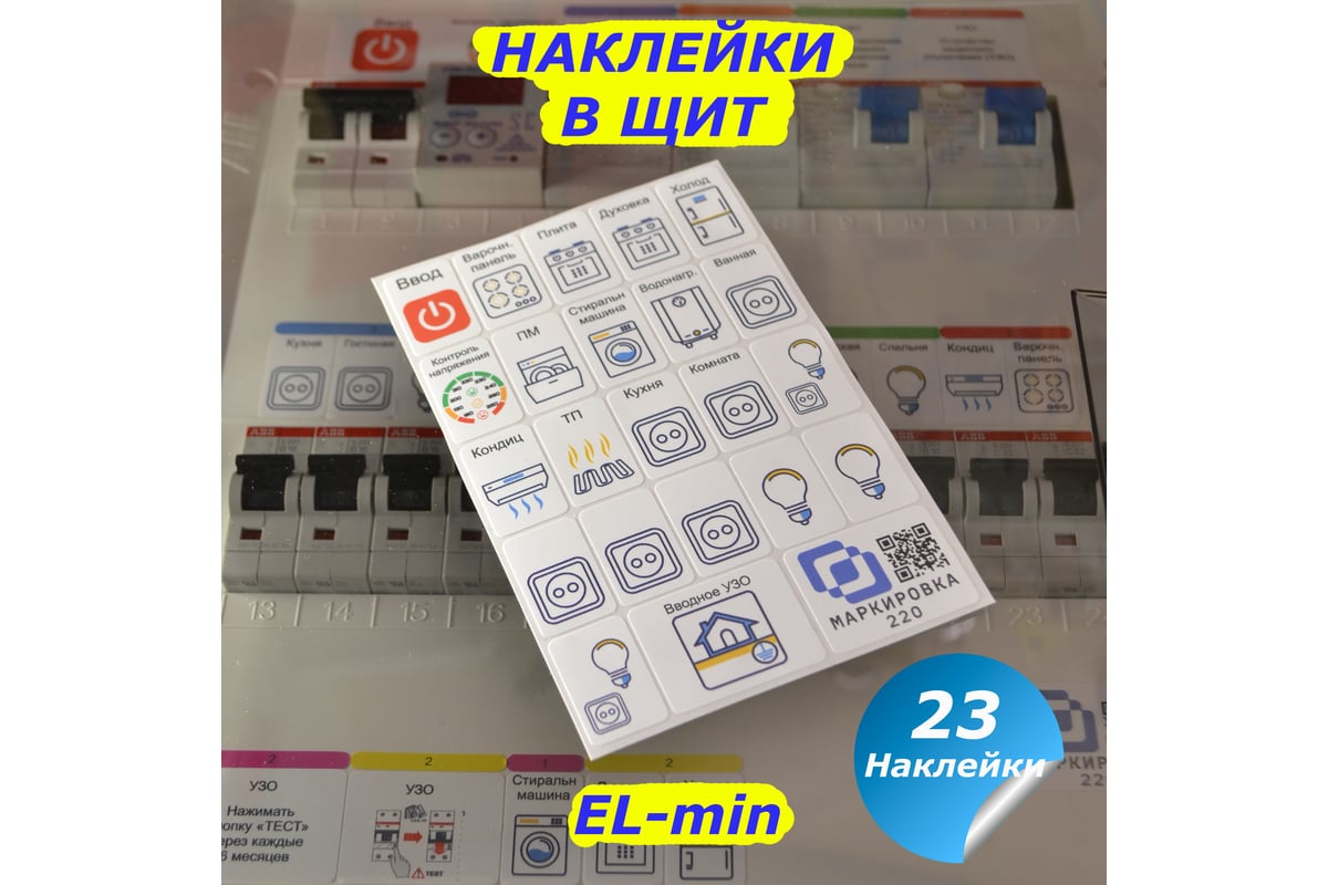 Наклейки на электрощит Маркировка 220 для электрощита до 24 модулей. EL ...