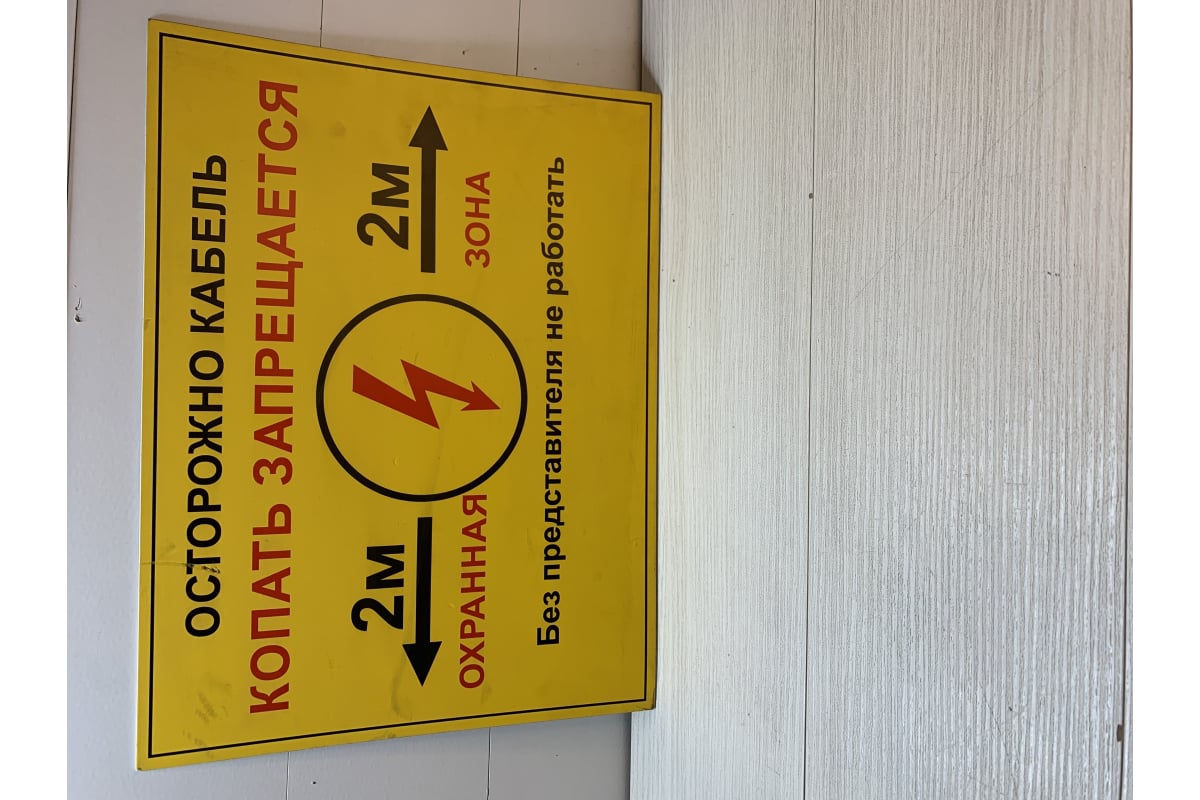 Односторонняя табличка "Осторожно кабель 2м" ПРОТЭКТ 300x400 мм, ПВХ 2 ...