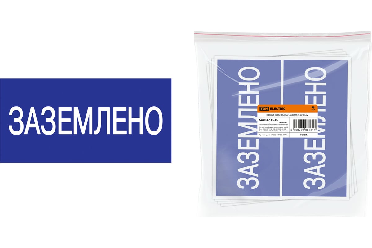 Плакат Заземлено TDM 200х100мм SQ0817-0035 - выгодная цена, отзывы ...