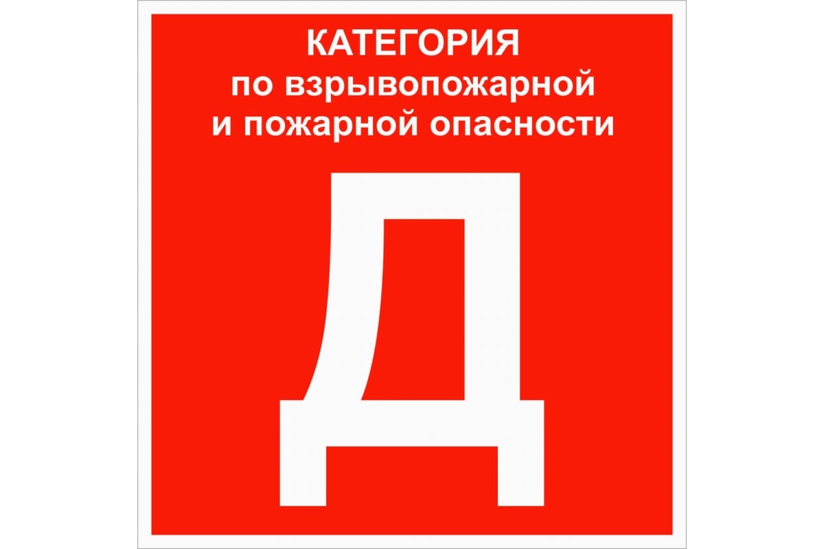 Знак Ekf Категории помещения по взрывопожарной и пожарной опасности Д