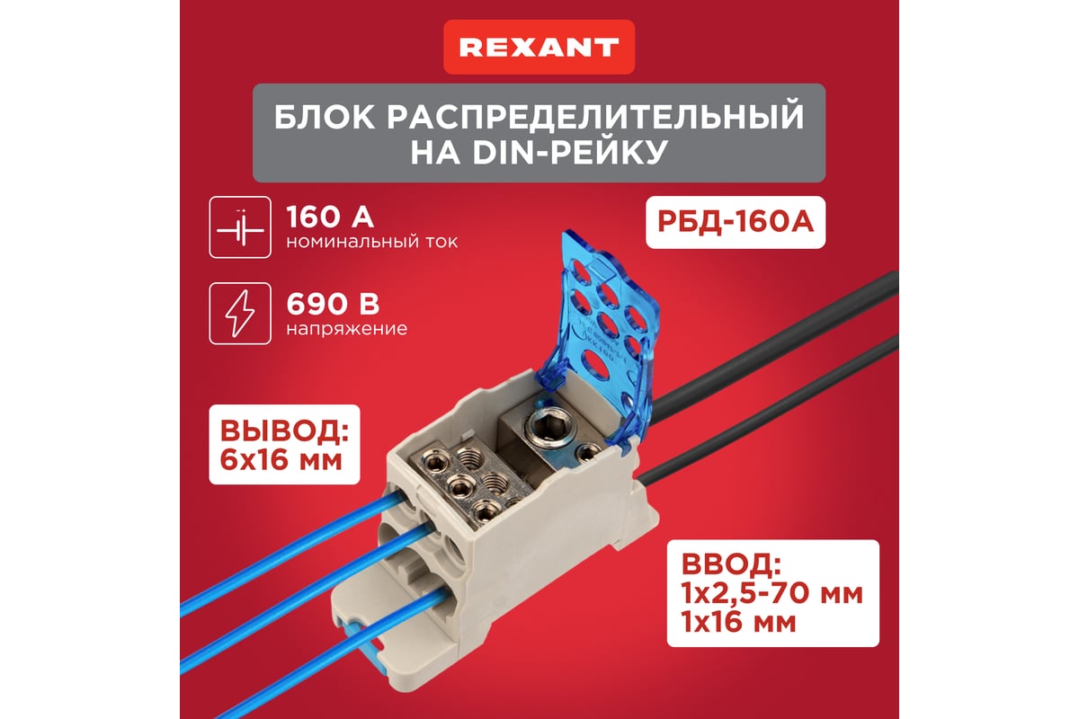 Распределительный блок REXANT РБД-160А на din-рейку 11-2002 - выгодная цена, отзывы ...