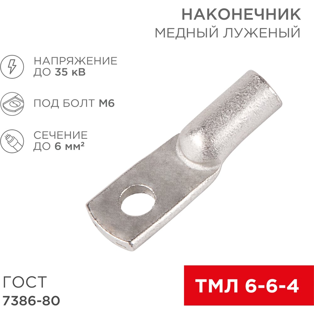 Медный луженый наконечник REXANT ТМЛ 6–6–4 (6мм2 - d6мм) ГОСТ 7386-80 ...