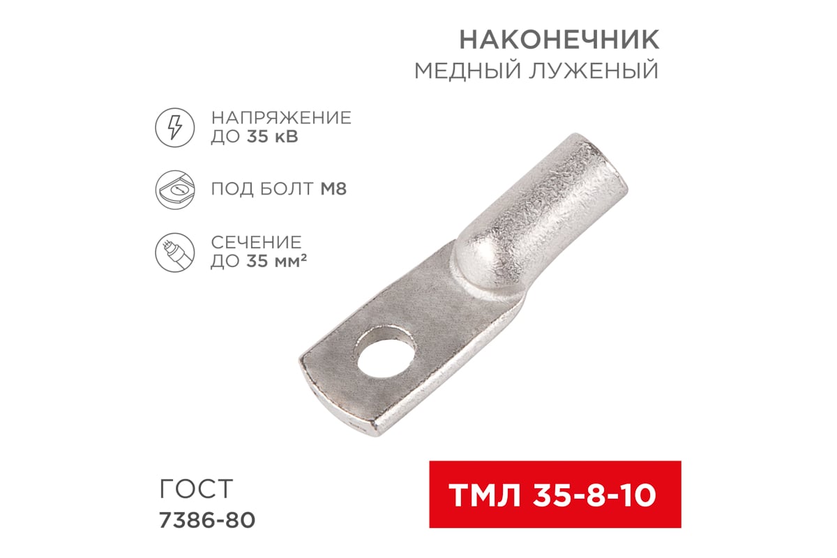 Медный луженый наконечник REXANT ТМЛ 35–8–10 (35мм² - Ø 8мм) ГОСТ 7386 ...