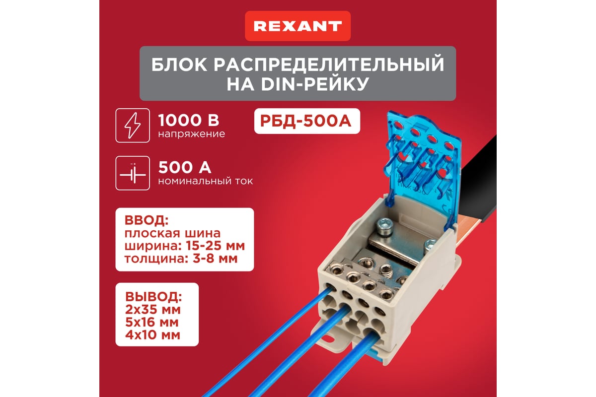 Распределительный блок REXANT РБД-500А на DIN-рейку 11-2005 - выгодная цена, отзывы ...
