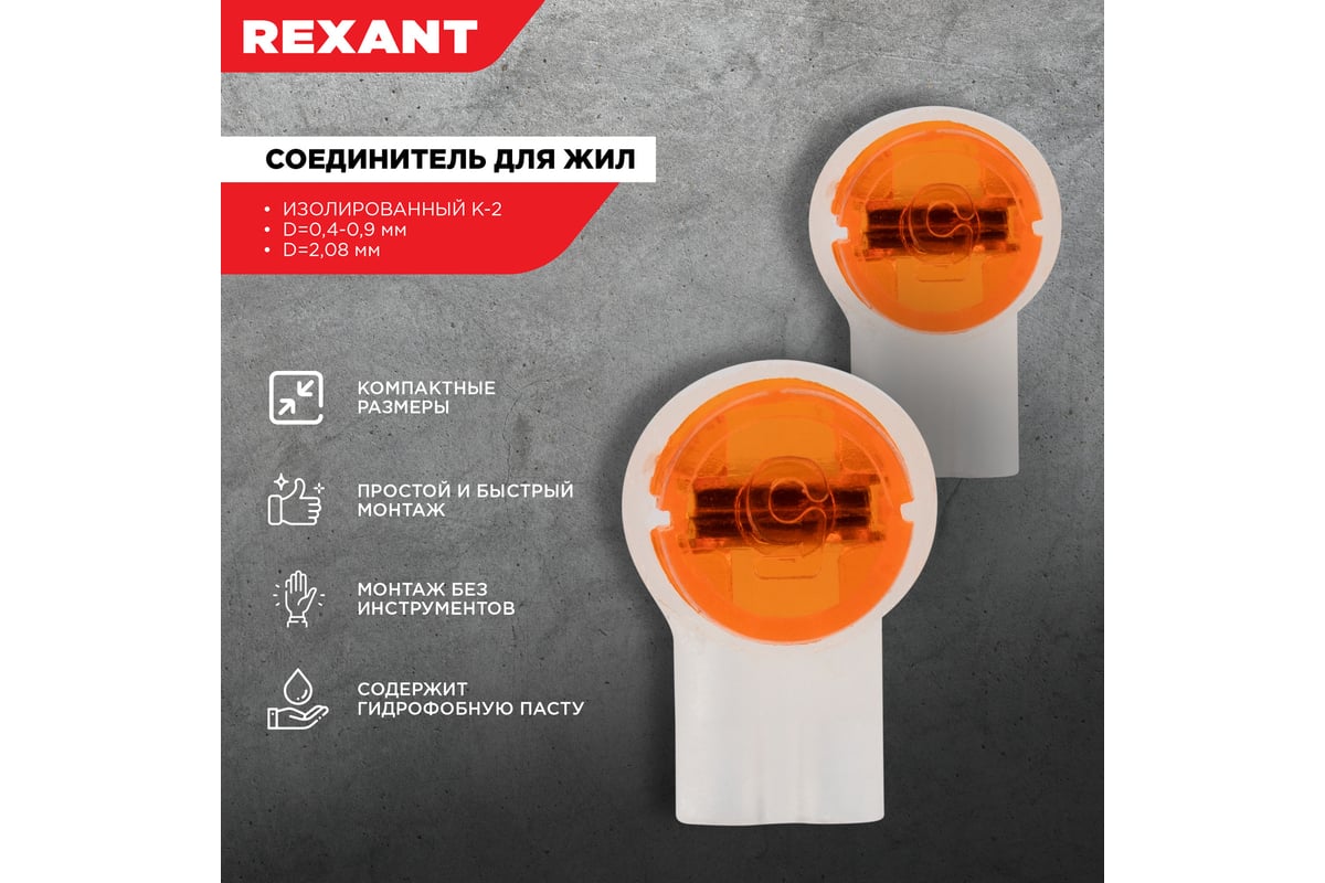 Соединитель для жил REXANT изолированный К-2, d=0,4-0,9 мм, D=2,08 мм 07-5402 - выгодная цена ...