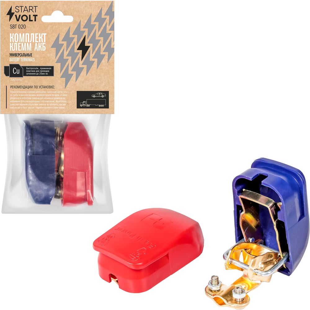 Клеммы АКБ StartVOLT в комплекте латунь, быстросъём., прижим. пластина для проводов до 25мм кв ...