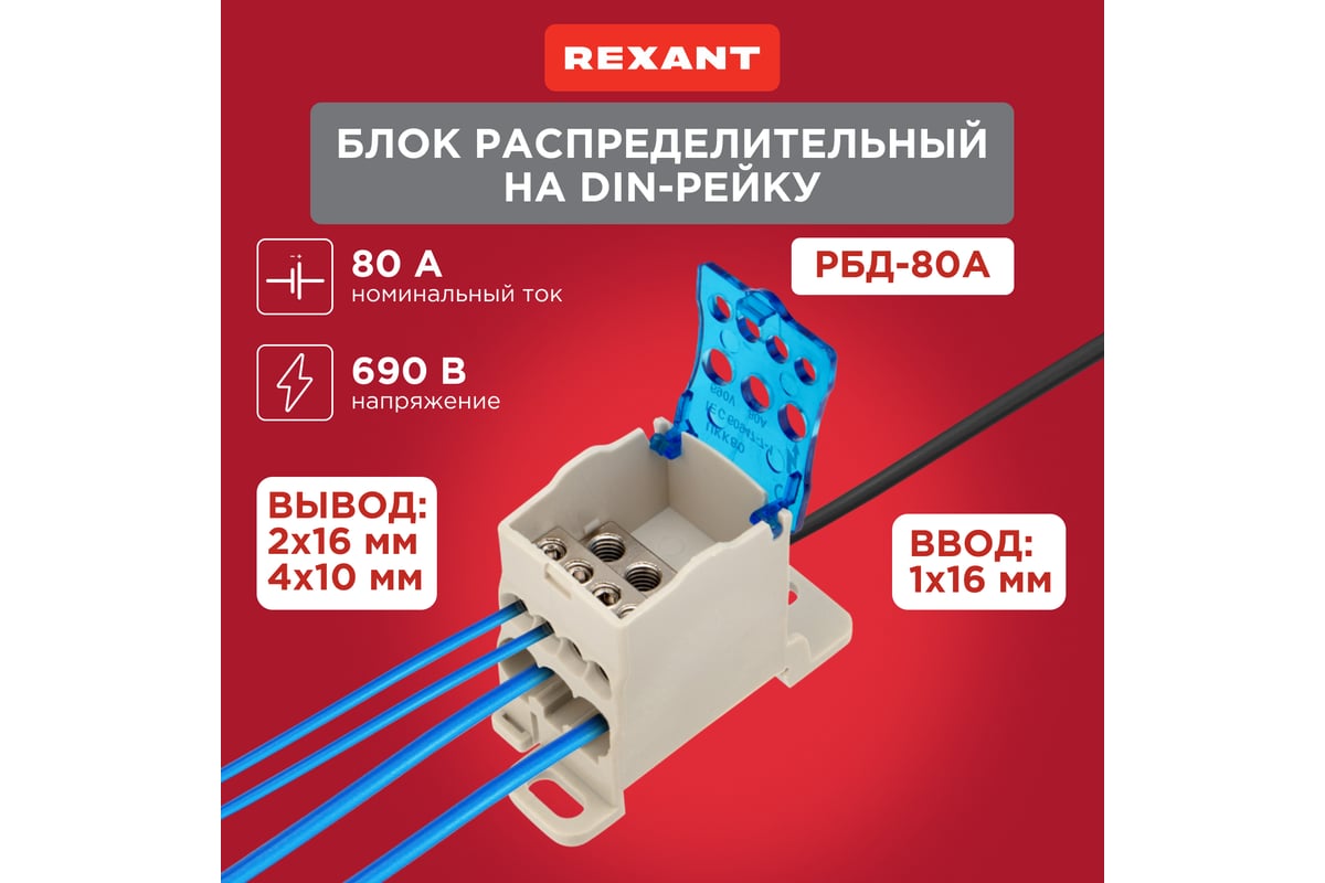 Распределительный блок REXANT рбд-80а на din-рейку 11-2000 - выгодная цена, отзывы ...