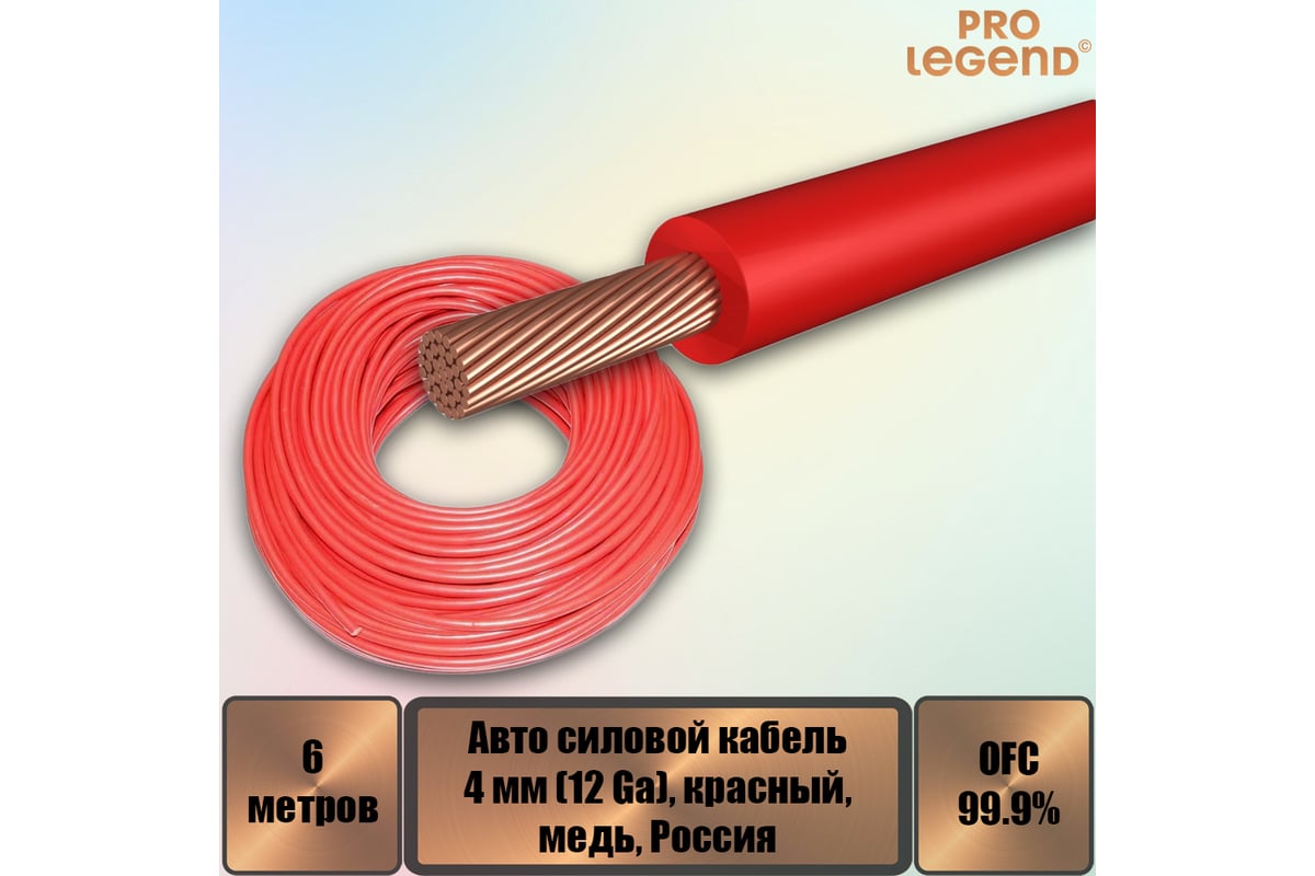 Автомобильный силовой кабель Pro Legend 4 мм (12 Ga), красный, медь, 6 ...