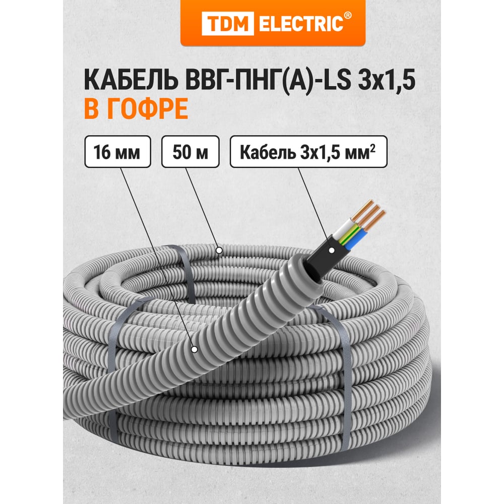 Кабель TDM ВВГ-Пнг(А)-LS 3х1,5ок(N,PE)-0,66 ГОСТ в гофрированной трубе ...