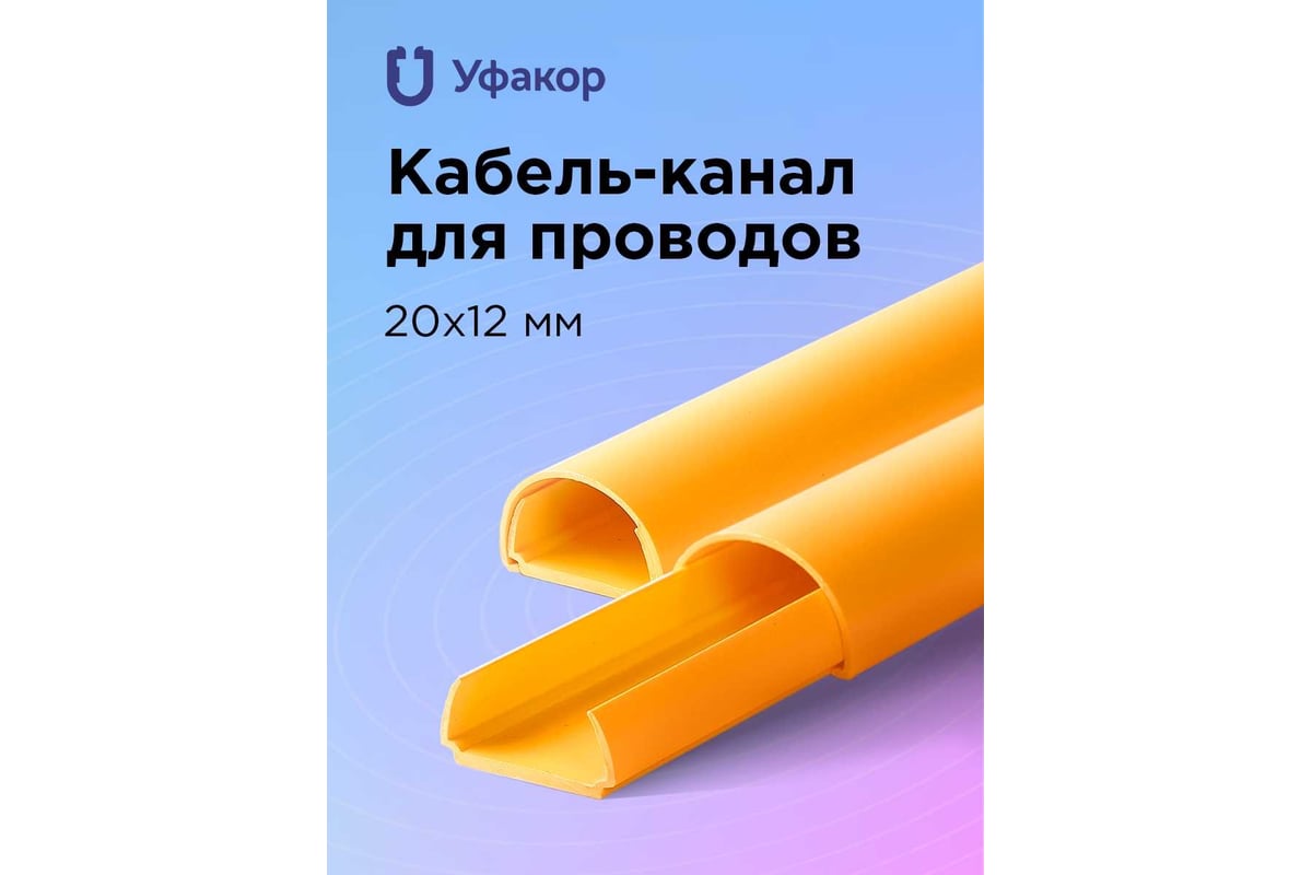 Полукруглый кабель-канал Уфакор 20121000 АРКА желтый СT2012СLR-YL-1 ...