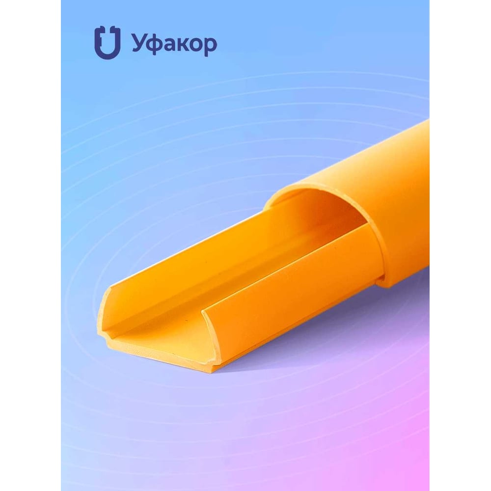 Кабель-канал Уфакор полукруглый 20121000 АРКА (3 шт.), желтый СT2012СLR ...