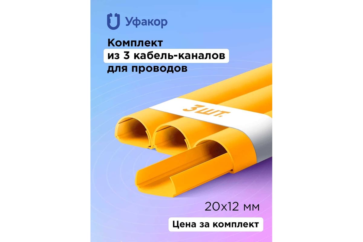Кабель-канал Уфакор полукруглый 20121000 АРКА (3 шт.), желтый СT2012СLR ...