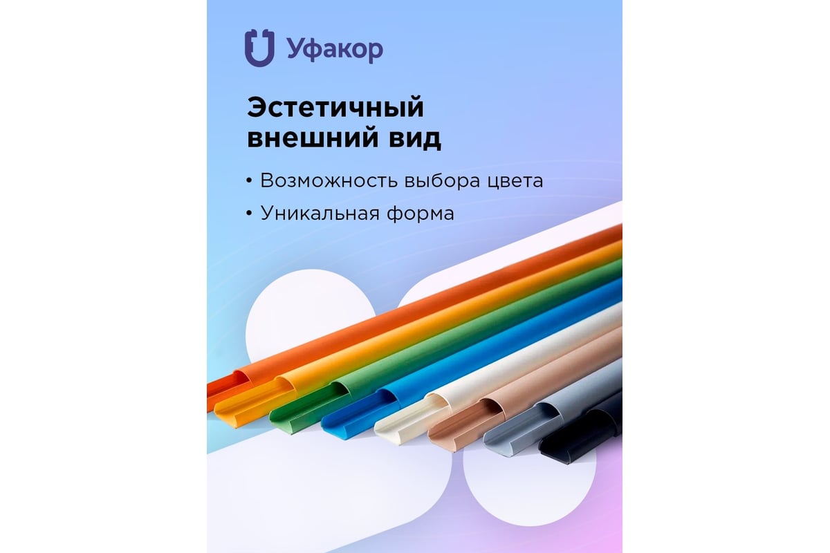 Кабель-канал Уфакор полукруглый 20121000 АРКА (3 шт.), желтый СT2012СLR ...