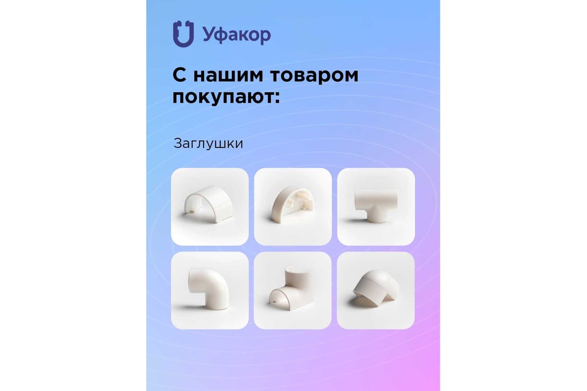 Кабель-канал Уфакор полукруглый 20121000 АРКА (3 шт.), желтый СT2012СLR ...