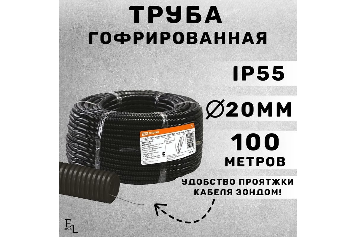 Труба гофрированная TDM ELECTRIC ПНД d 20 с зондом 100 м легкая SQ0413 ...