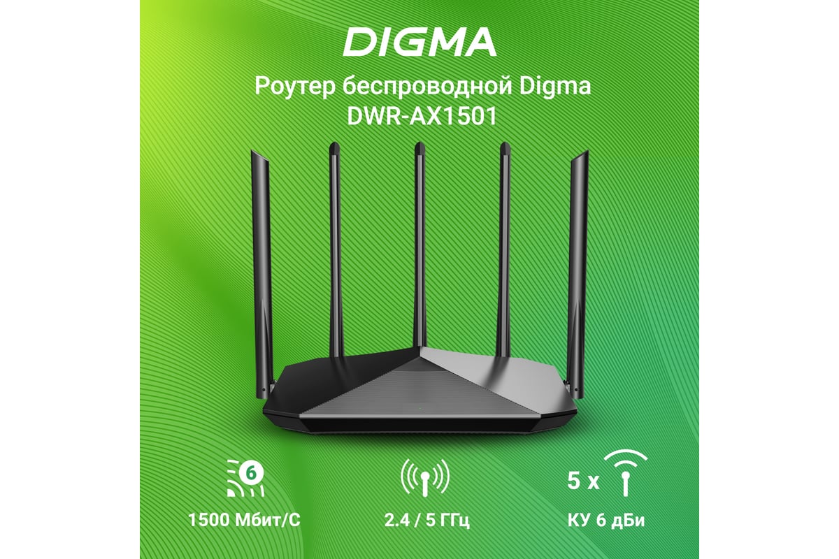 Беспроводной роутер DIGMA DWR-AX1501 AX1500 10/100/1000BASE-TX черный (упак.:1шт) 1870638 ...