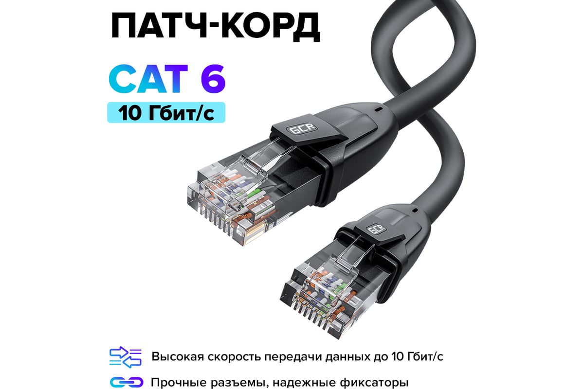 Прямой литой патч-корд RJ45 GCR 1.5m UTP категории 6, черный, 24 AWG ...