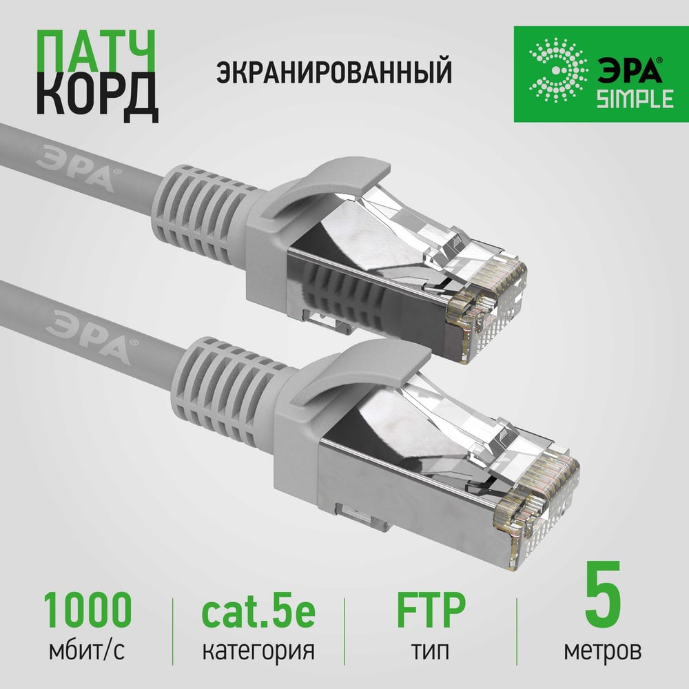 Патч-корд ЭРА Simple PC-5F-A F/UTP категория 5e, длина 5 метров ...