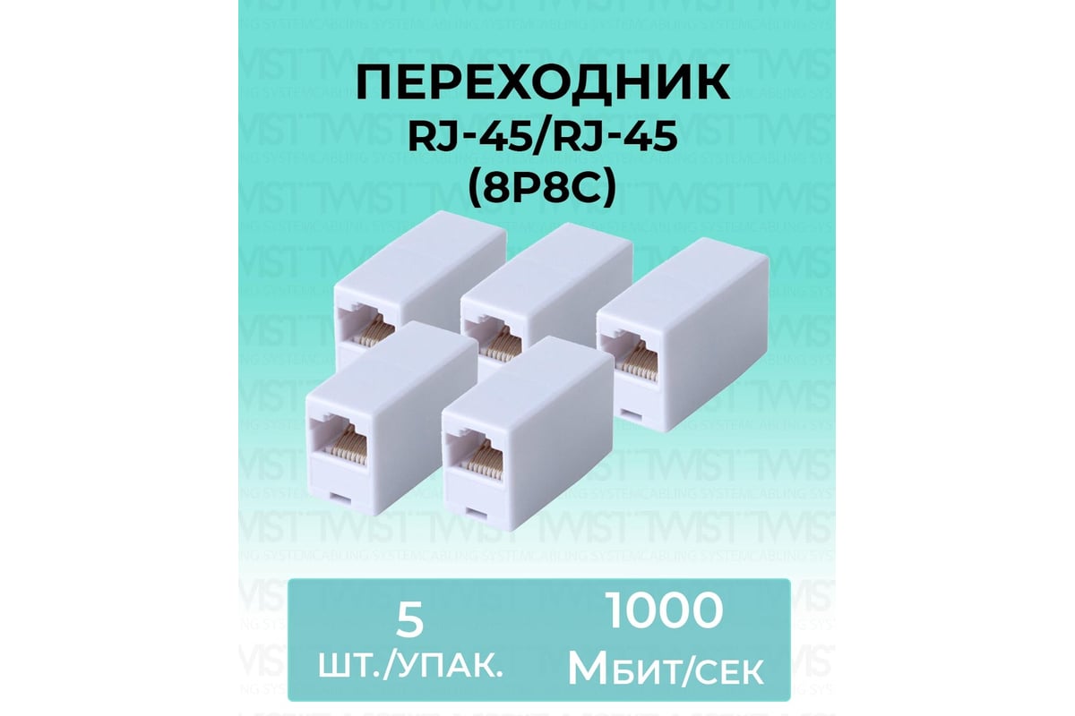 Переходник RJ-45/RJ-45 8P8C TWIST 5 шт. SM-8P8C-I-TWCS/5 - выгодная ...