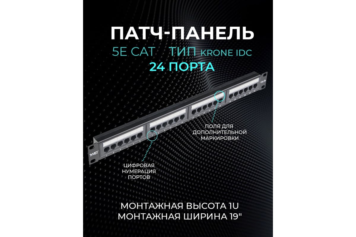 Патч-панель TWIST 19, 1U, 24 порта, RJ-45, cat. 5e, Krone IDC PP-19-1U ...