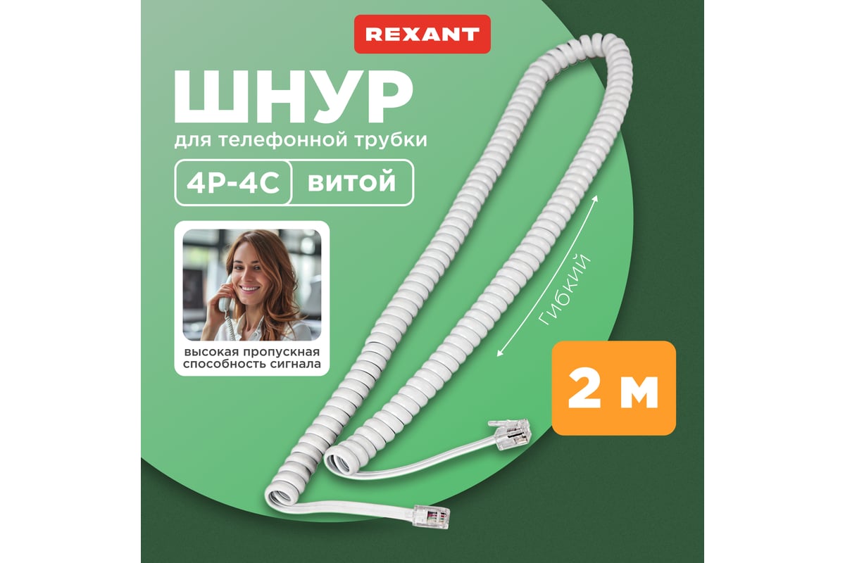 Шнур для телефонной трубки REXANT витой RJ-10 (4P-4C), 2 м, белый 18 ...