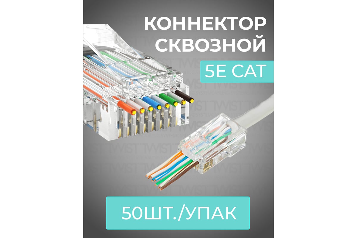 Сквозной коннектор RJ-45 8p8c TWIST cat. 5e, 50шт. CN-8P8C-C5E-U-H-TWCS ...