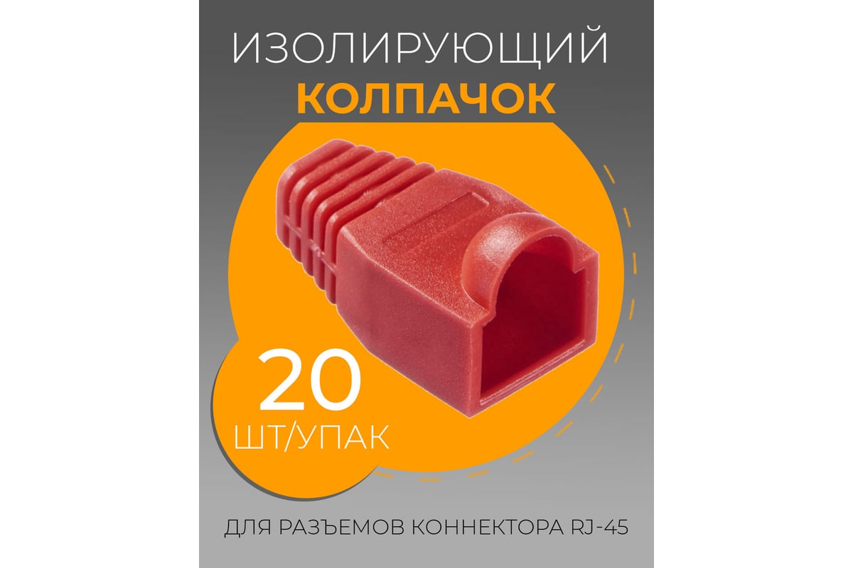 Изолирующий колпачок для TWIST RJ45 красный, 20 шт KOLP-RJ45-red-20 ...