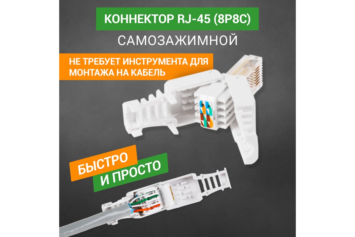 Разъем REXANT UTP RJ-45(8P8C), CAT 5e, самозажимной 05-1051 - выгодная ...