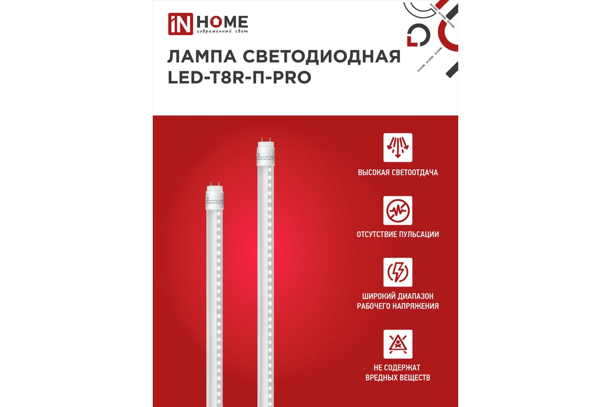 Светодиодная лампа IN HOME LED-T8R-П-PRO 10Вт 230В G13R 4000К 800Лм ...