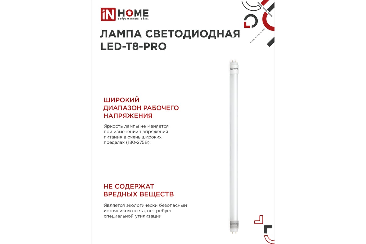 Светодиодная лампа IN HOME LED-T8-М-PRO 10Вт, 230В, G13, 6500К, 1000Лм ...