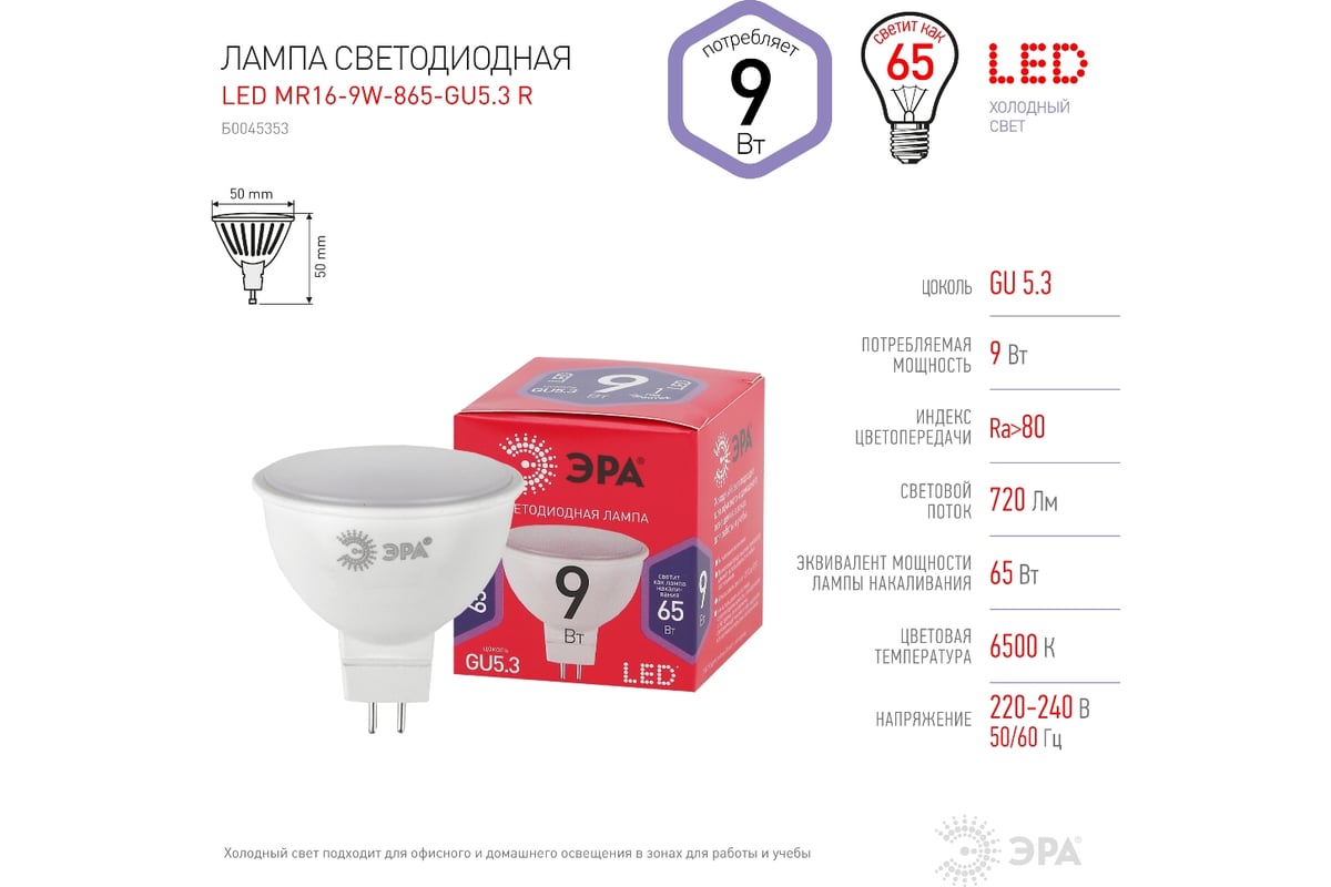 Лампа ЭРА LED MR16 9W 865 GU5.3 R диод, софит, 9Вт, хол, GU5.3 Б0045353 ...