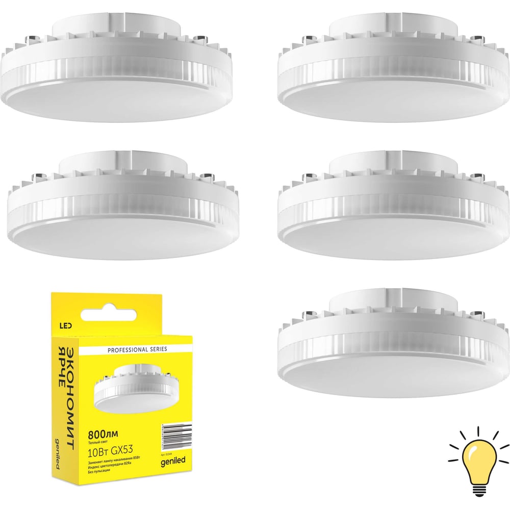 Светодиодная энергосберегающая лампа geniled GX53 8Вт 3000K 90Ra Таблетка 5 шт 01387_3000_5 ...