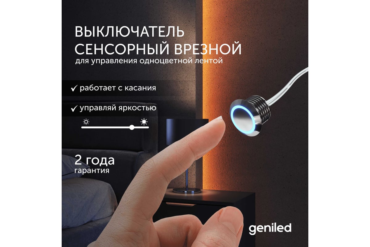 Сенсорный выключатель для светодиодной ленты Geniled с регулировкой ...