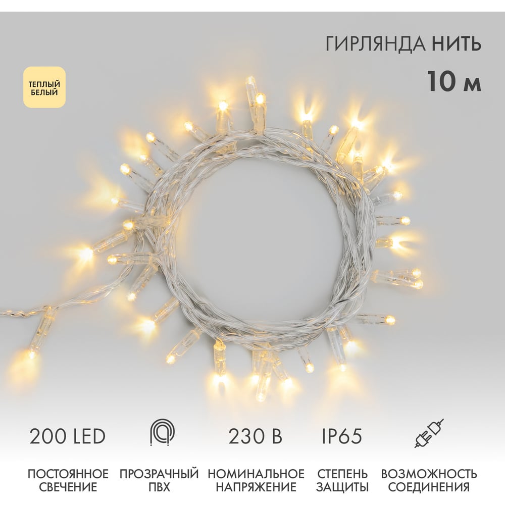 Гирлянда NEON-NIGHT Нить 10м, 200 LED теплый белый, прозрачный ПВХ ...