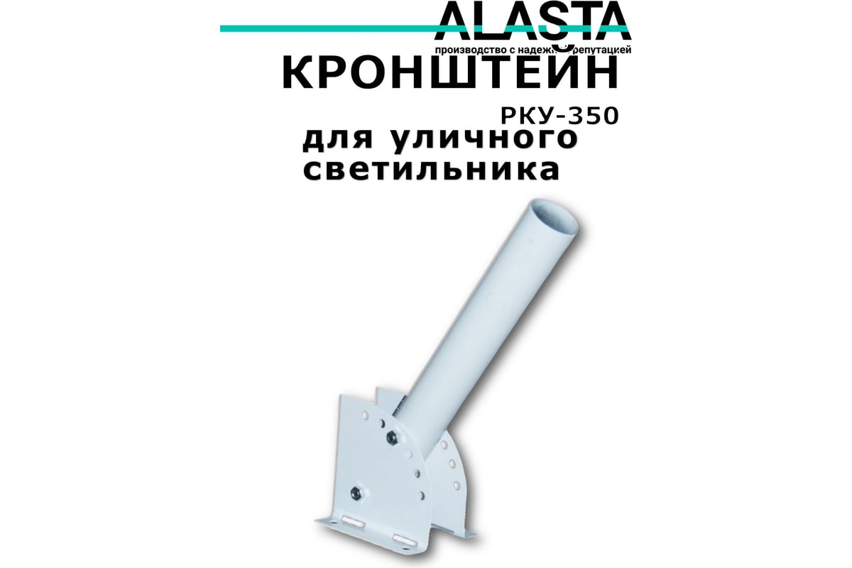 Кронштейн для светильника Аласта РКУ-350 консольный (AL) AL-RKU350 ...