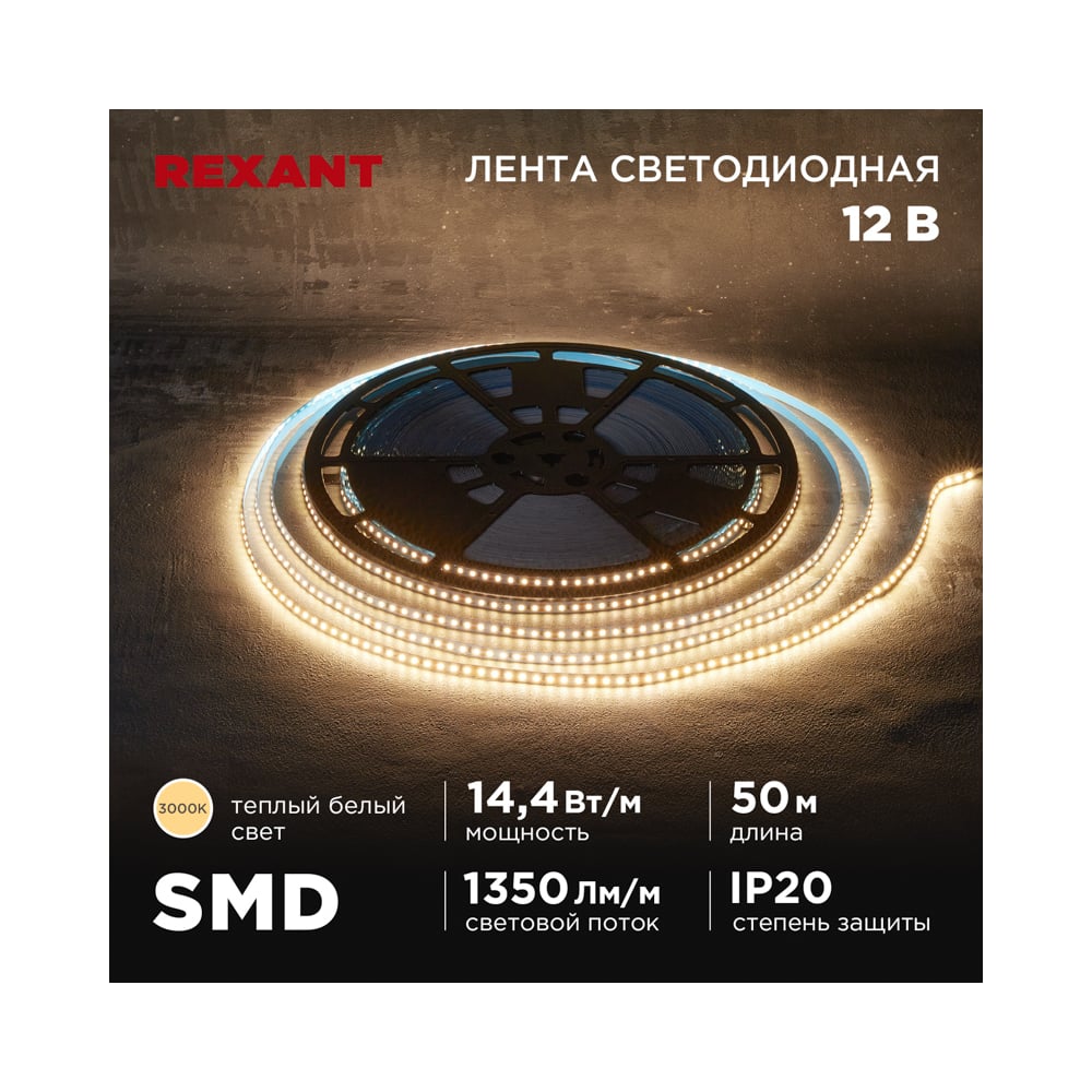 Лента светодиодная REXANT 12В, SMD2835, 14,4Вт/м, 120 LED/м, 3000K, 8мм, 50м, IP20 141-218 ...