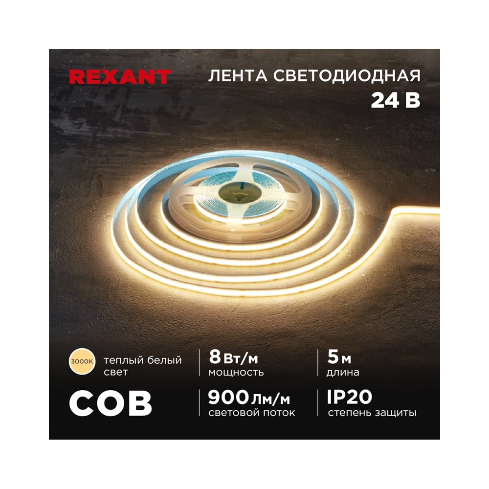 Лента светодиодная REXANT 24В, COB 8Вт/м, 320 LED/м, 3000K, 8мм, 5м, IP20 147-110 - выгодная ...