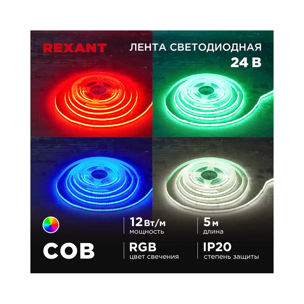Лента светодиодная REXANT 24В, COB 12Вт/м, 720 LED/м, RGB, 10мм, 5м, IP20 147-103 - выгодная ...