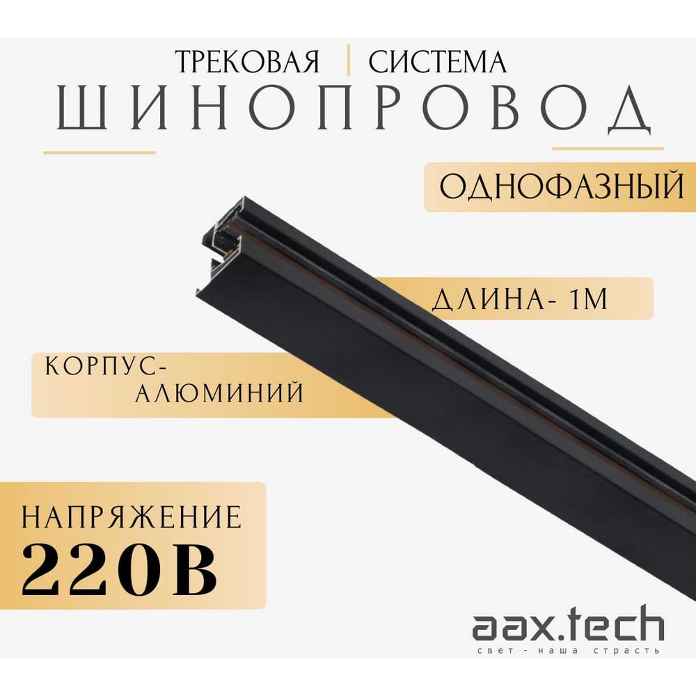 Шинопровод для трековых светильников aax.tech 1м, однофазный черный AAX ...